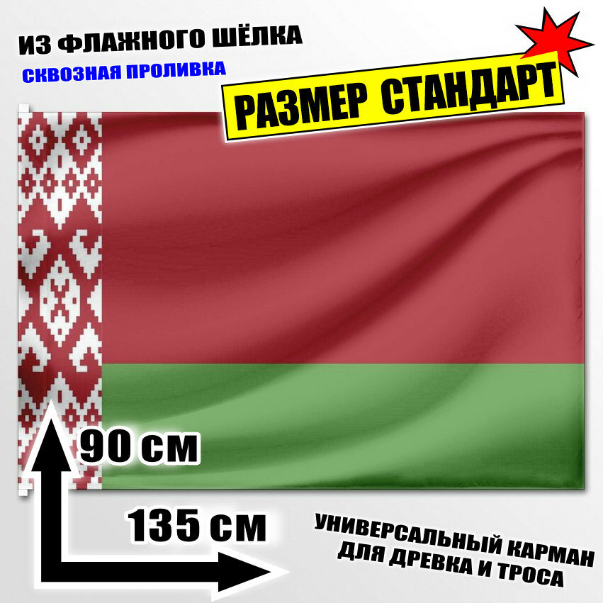 Флаг Белоруссии 135x90 см.