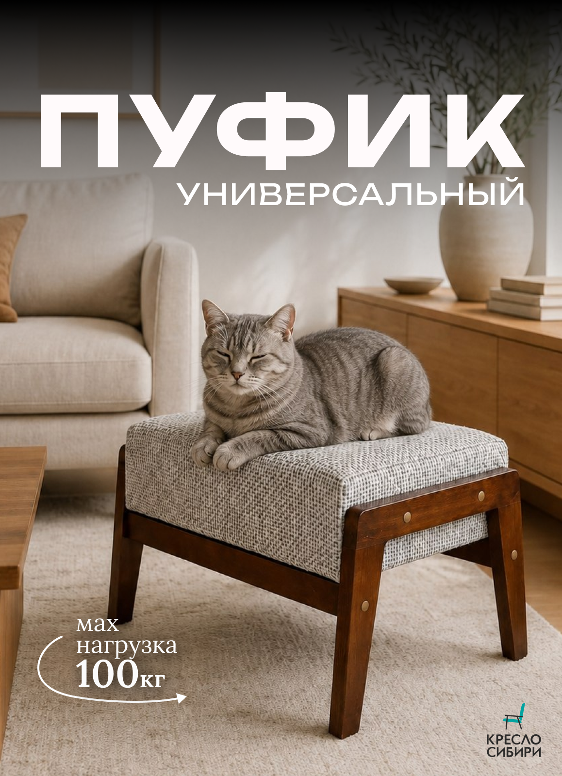 Пуфик на ножках Кресло Сибири Купер, Бежевый (Alba Beige) для гостиной, спальни, прихожей, рогожка