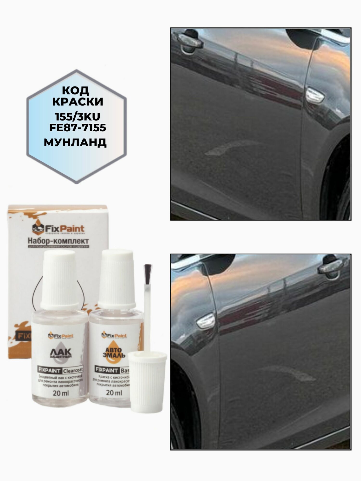 Подкраска CHEVROLET SENS, код FE87-7155, мунланд, набор FixPaint Double, краска и лак для подкраски сколов и царапин