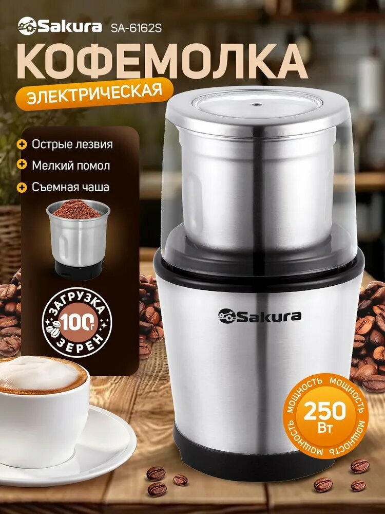 Кофемолка электрическая со съемной чашей Sakura SA-6162S 250Вт 100гр сталь
