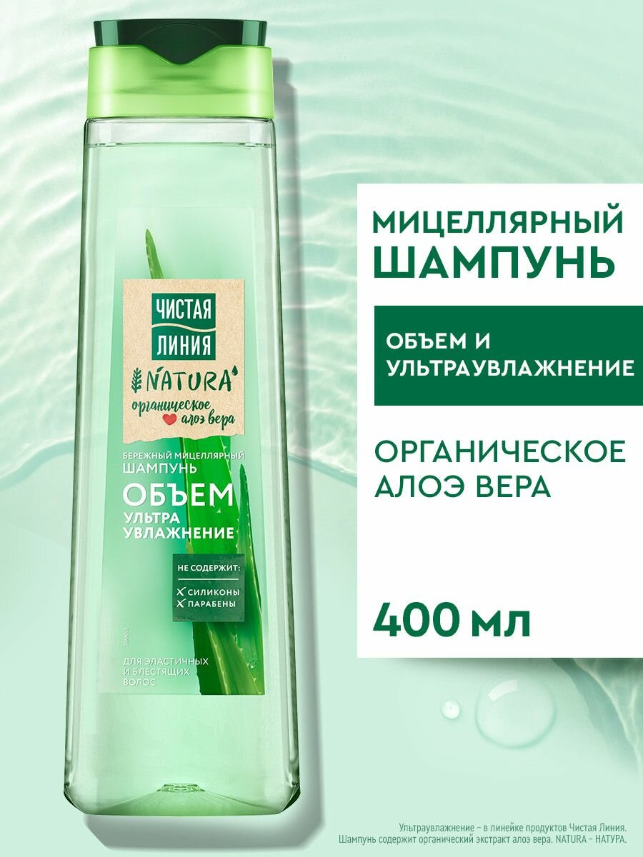 Шампунь для волос женский мицеллярный NATURA Объем и Ультраувлажнение Organic Алое Вера, 400 мл мицеллярный шампунь шампунь для объема ультраувлажнение