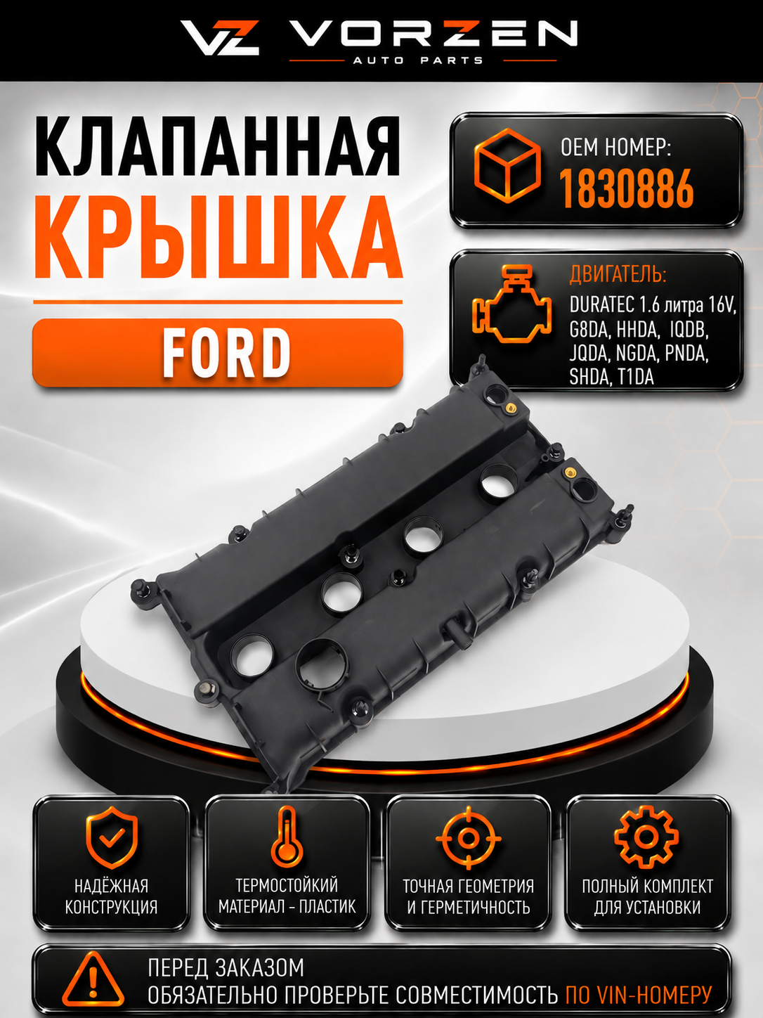 Клапанная крышка пластик Форд, Ford Focus, Mondeo, C-Max, Fiesta, 1.6, 1830886