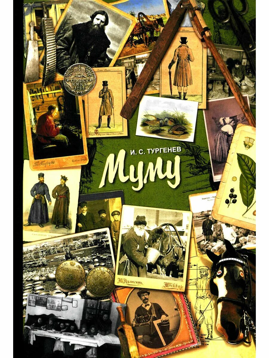 Муму Тургенев