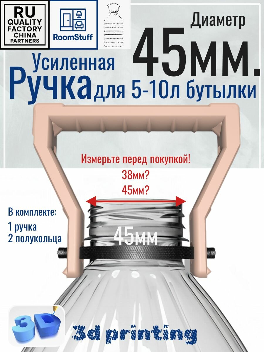 Ручка для бутылки 5л -45мм,