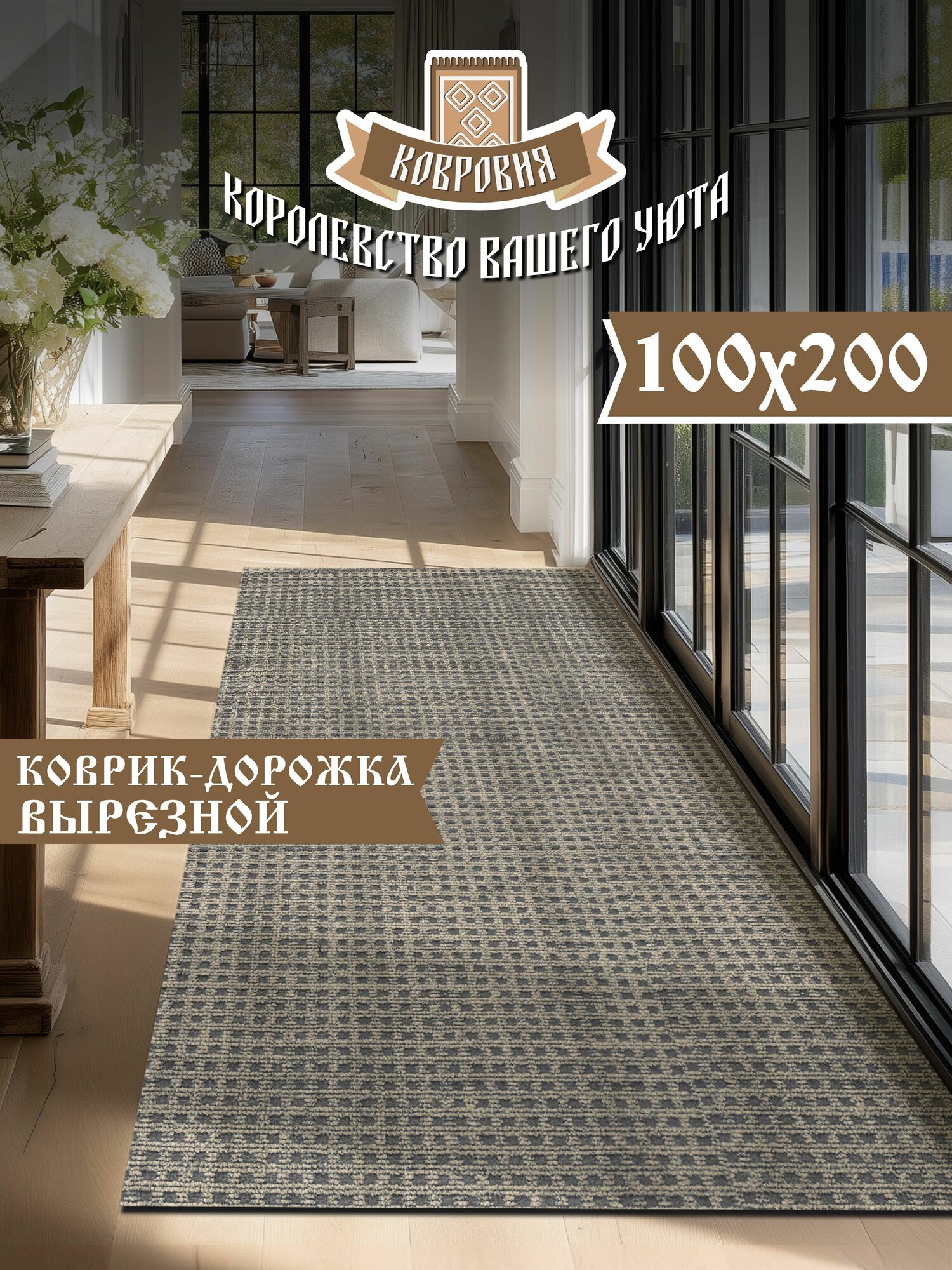Коврик-дорожка в прихожую 100х200 твид песочный, вырезной коврик придверный противоскользящий, на резиновой основе