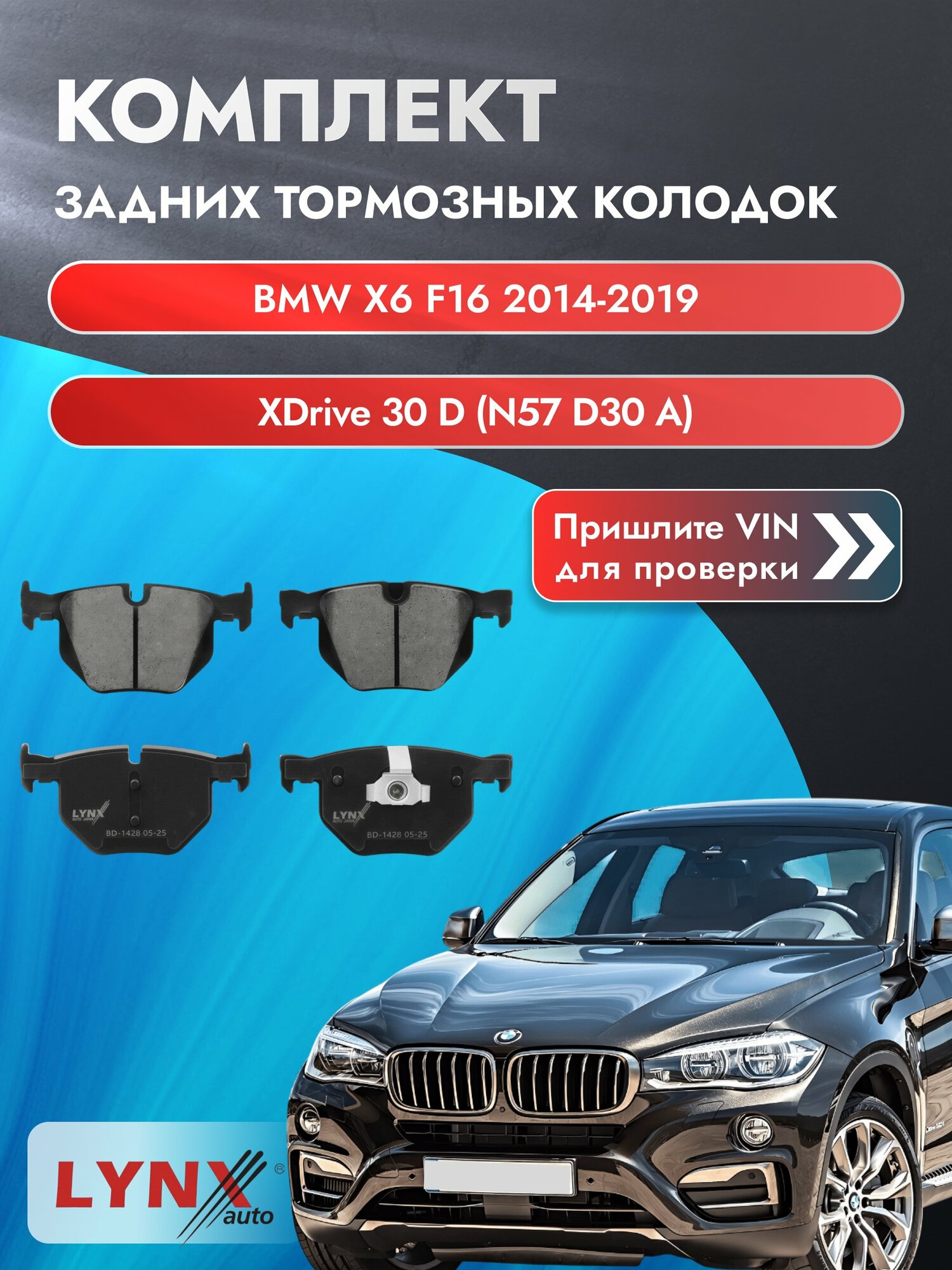 Комплект задних колодок на BMW X6 F16 2014-2019г. Двигатель 3 (N57 D30 A, N55 B30 A), BD-1428 / LYNXauto / БМВ Х6