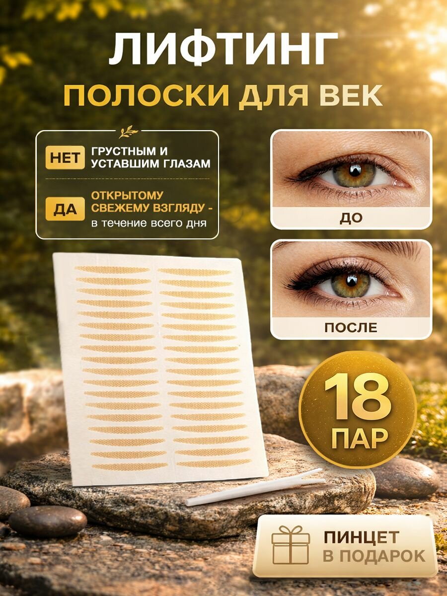 Лифтинг полоски для век, 18 пар, наклейки невидимые для коррекции верхнего нависшего века.