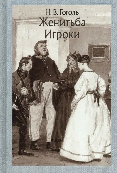 Женитьба, 2018, Гоголь Н. В. Речь