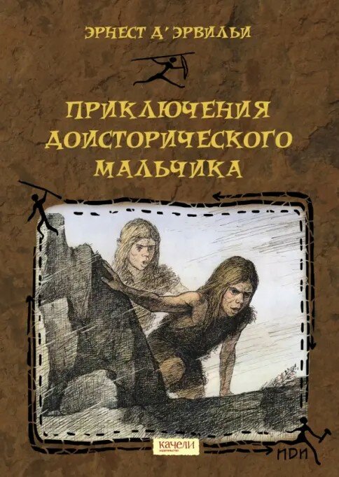 Приключения доисторического мальчика, 2022, Д`Эрвильи Э. Качели