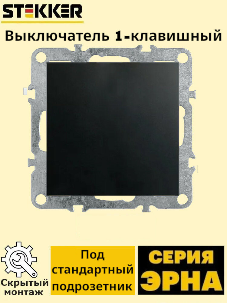 Выключатель одноклавишный серия Эрна PSW10-9103-03 черный (без рамки) STEKKER 49148