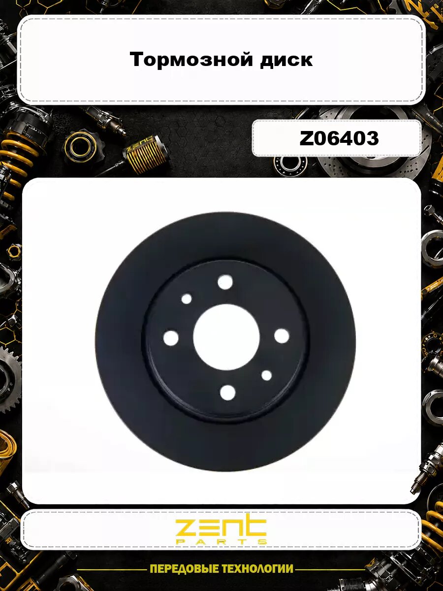 Тормозной диск ZENTPARTS Z06403 ,