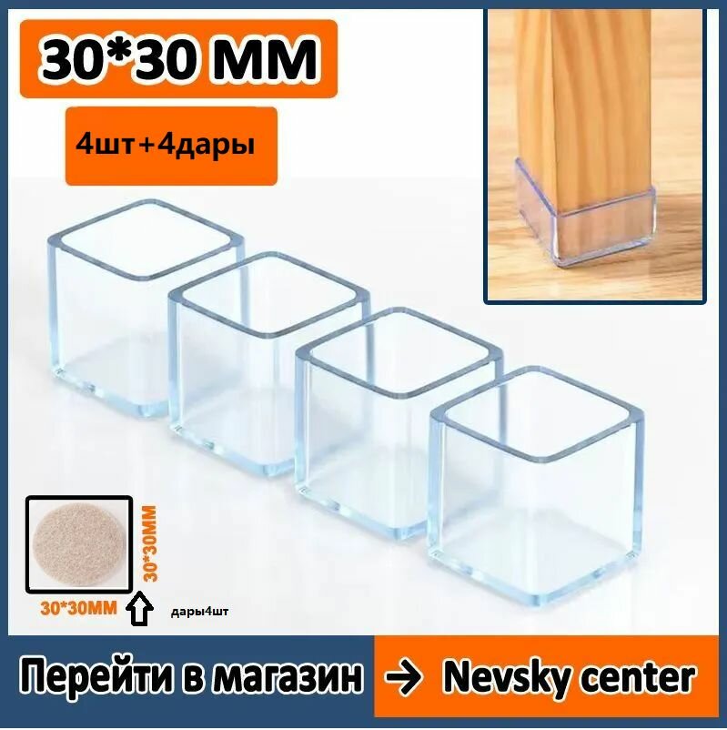Силиконовые протекторы для мебели 30х30 мм, набор 4 шт.+4 дара — колпачки на квадратные ножки стульев, прозрачные