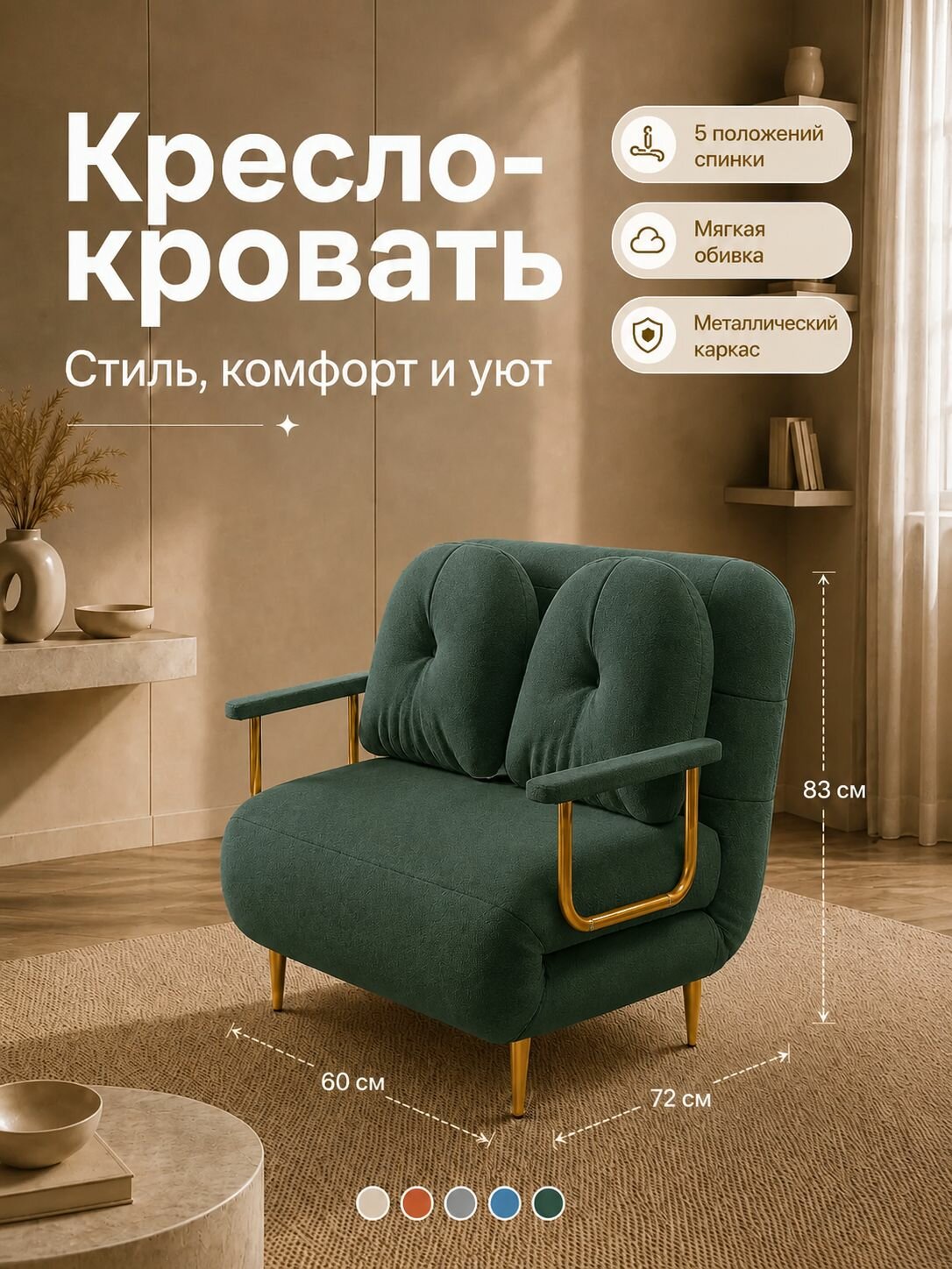 Двухместное кресло-кровать 100х72х83 см, многоформатное раскладывание аккордеон/книжка, золотые ножки и мягкая текстильная обивка