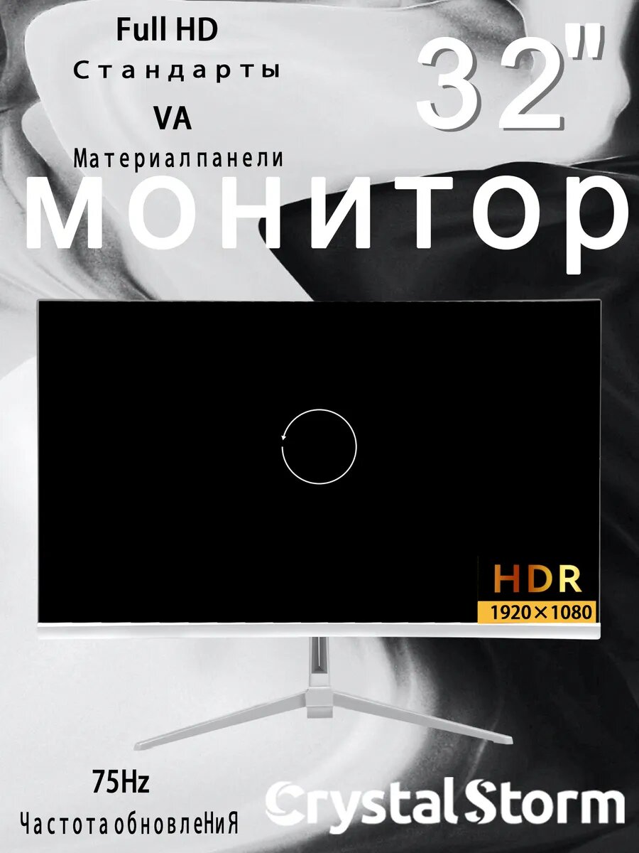 Монитор CrystalStorm, диагональ 32", 1920 x 1080 пикселей, 75Гц, матовый, белый