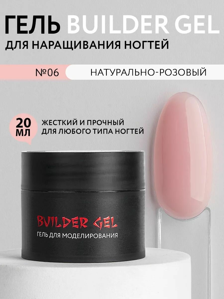 Гель для наращивания и моделирования ногтей 06 натуральный розовый, KOI Builder Gel, 20 мл