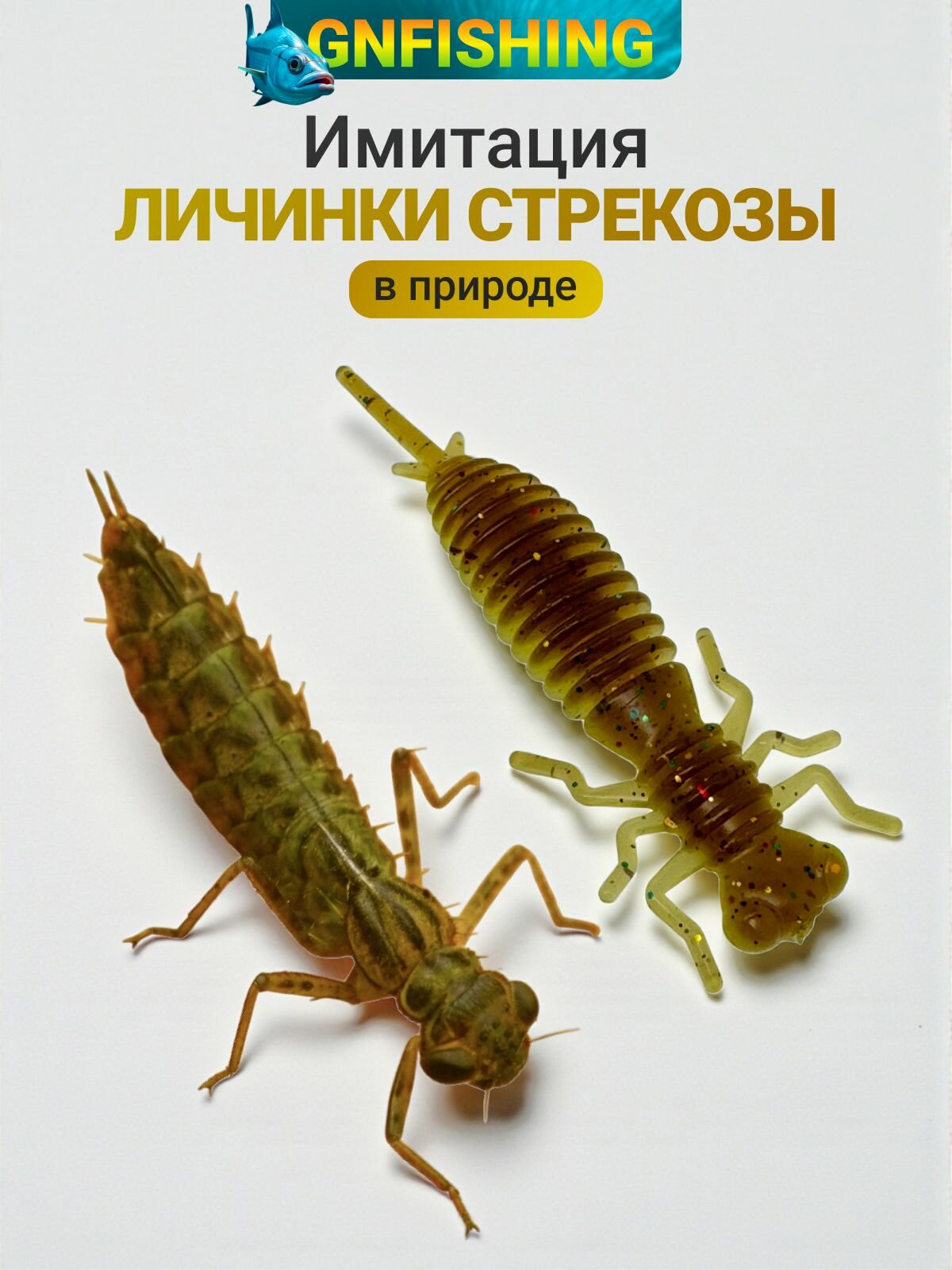 Приманка для рыбалки / Личинка стрекозы 60 мм. 8 шт. GNFISHING цвет машинное масло и зеленый / Мягкие приманки рыболовные