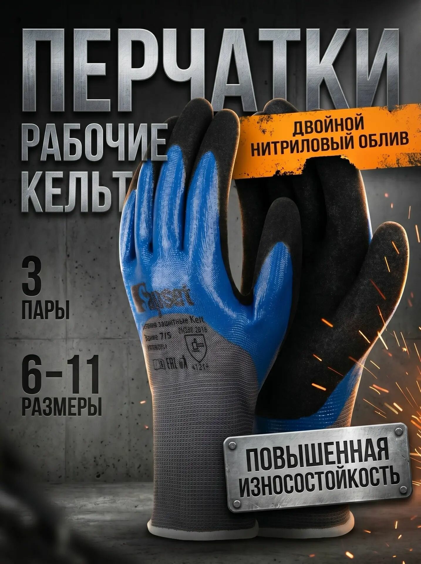 Перчатки рабочие маслобензостойкие с двойным покрытием из нитрила Kelt, размер 8 / M, 3 пары
