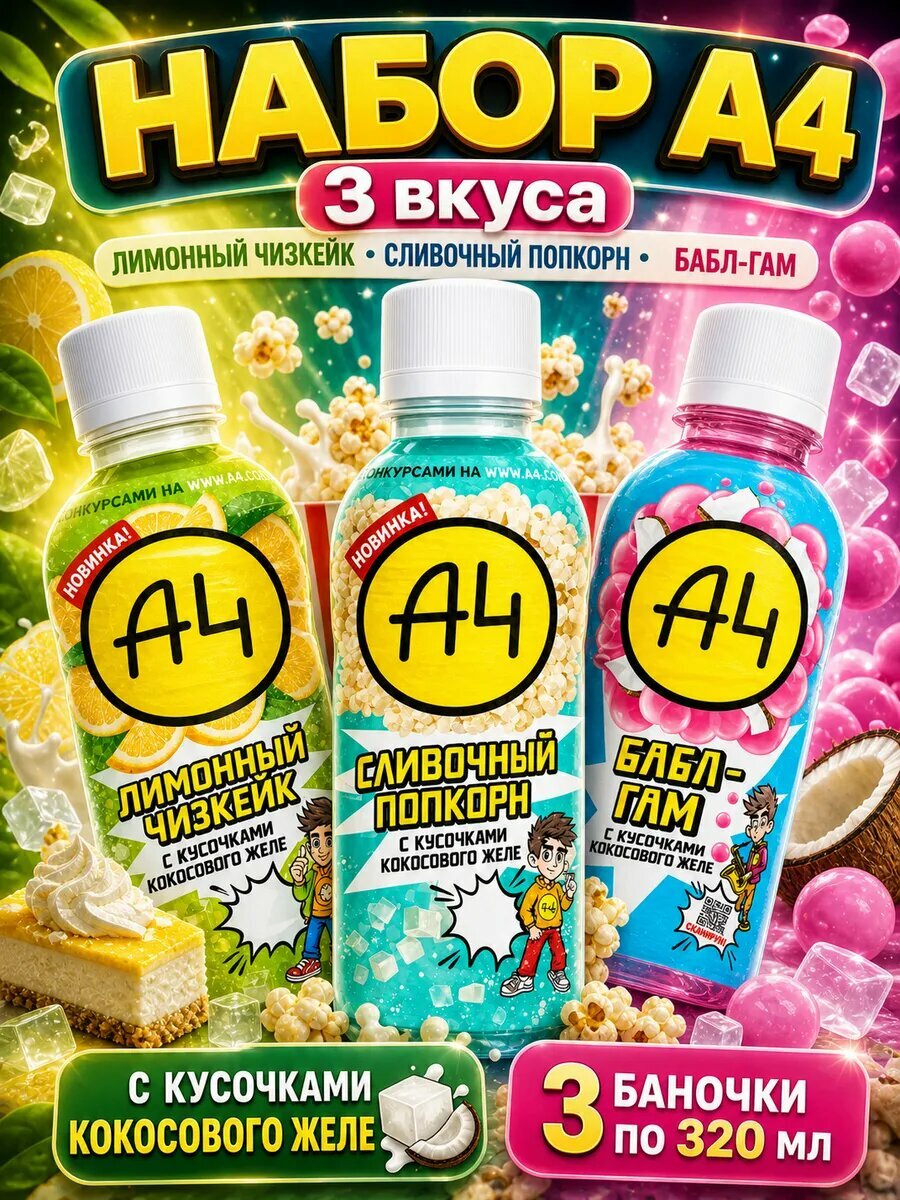 Напиток А4 набор 3 вкуса 320 мл: лимон, попкорн, бабл-гам