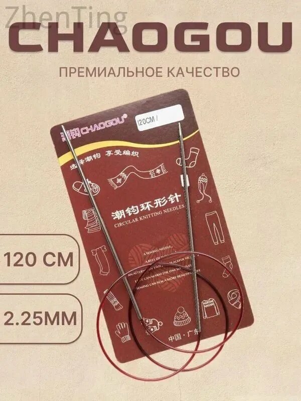 Круговые металлические спицы для вязания d2.25 мм 120 см CHAOGOU / Спицы для вязания, рукоделия