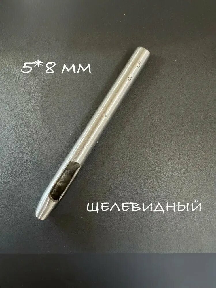 Пробойник щелевидный. 5*8 мм