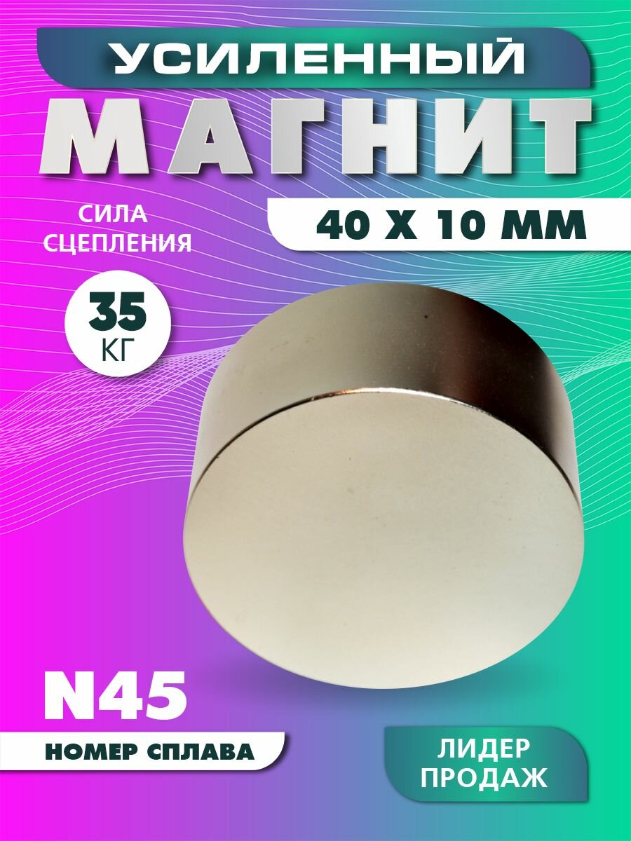 Магнит Усиленный мощный 40х10 мм N45