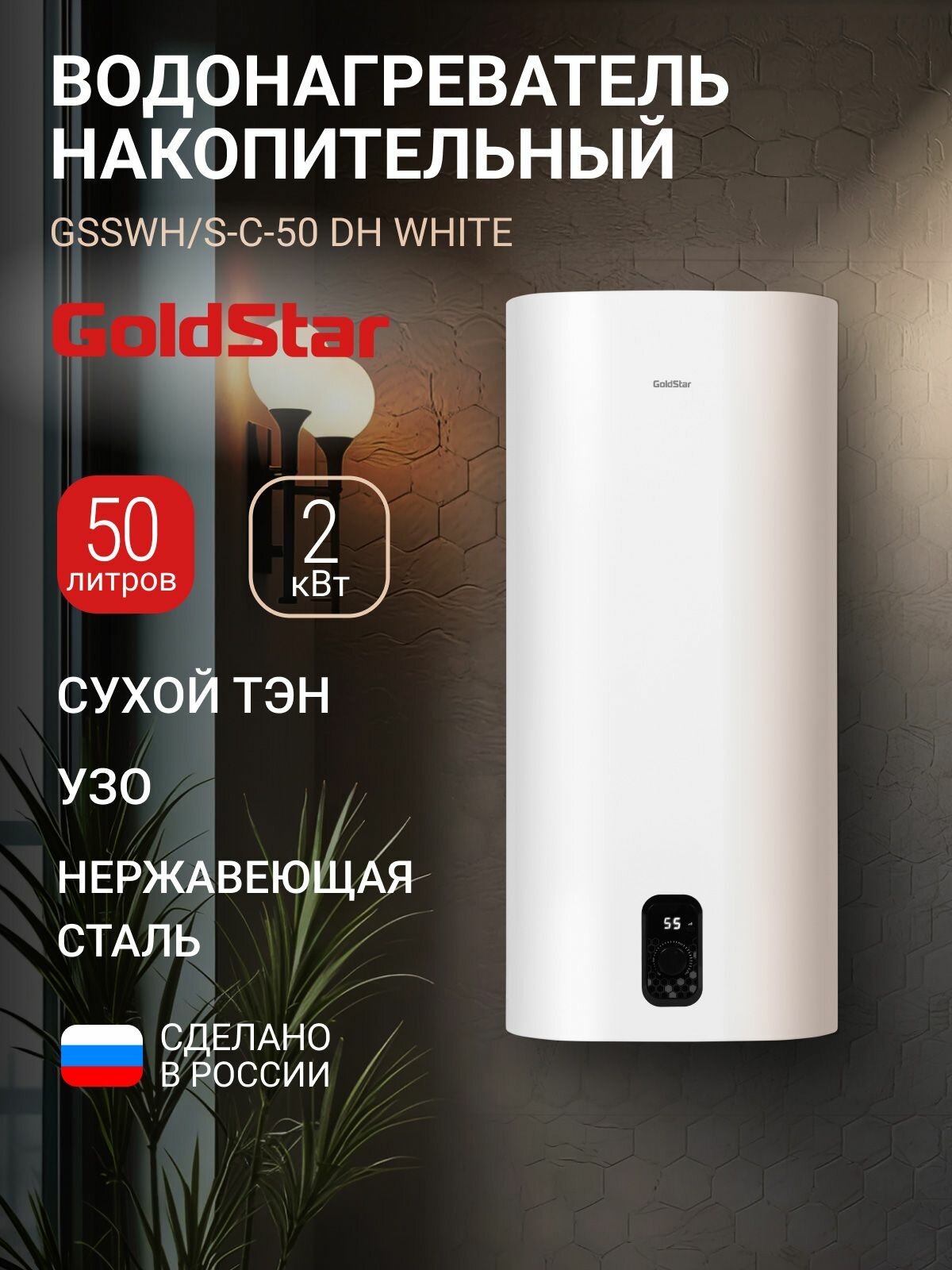 Водонагреватель накопительный GoldStar GSSWH/S-C-50 DH, 50 литров, 2000 Вт, 3 режима, сухой ТЭН, антифрост, плоский бак, нержавеющая сталь и магниевый анод, LED-дисплей и защита от перегрева