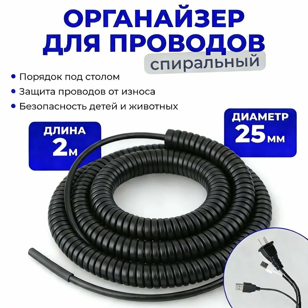 Спиральная обмотка для проводов 25 мм, 2 м, черный кабельный органайзер для укладки проводов дома, в авто, для компьютера защита от спутывания, гибкий ПВХ, прочный 1 шт.