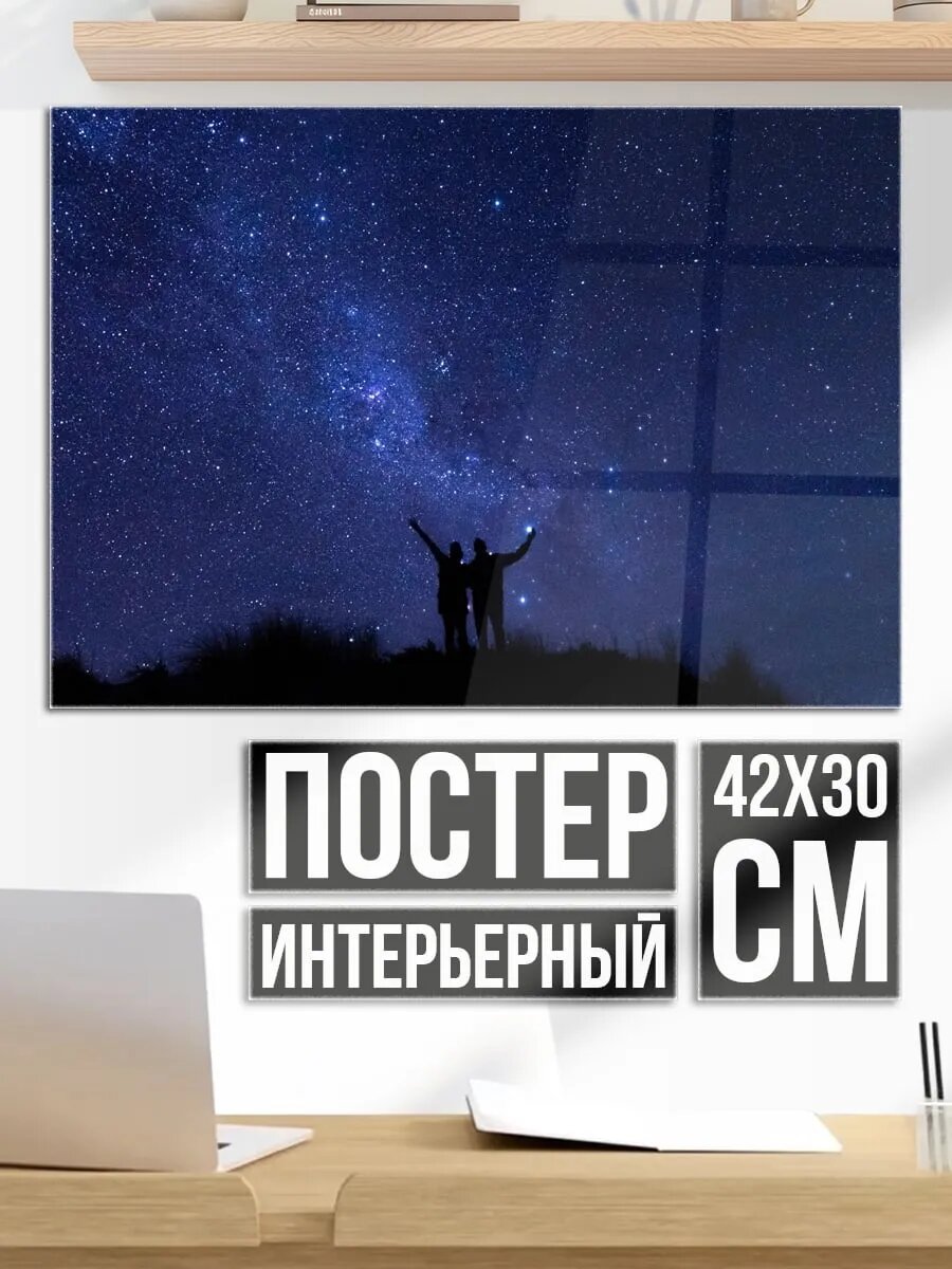 Плакат постер Звездная ночь пара
