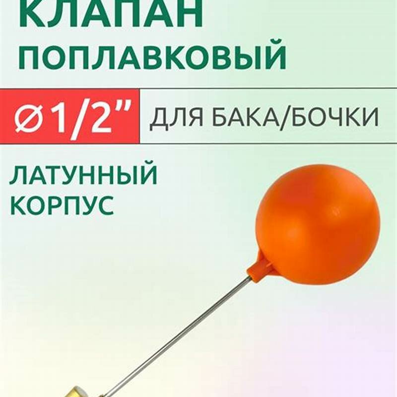 Клапан поплавковый для ёмкостей, 1"