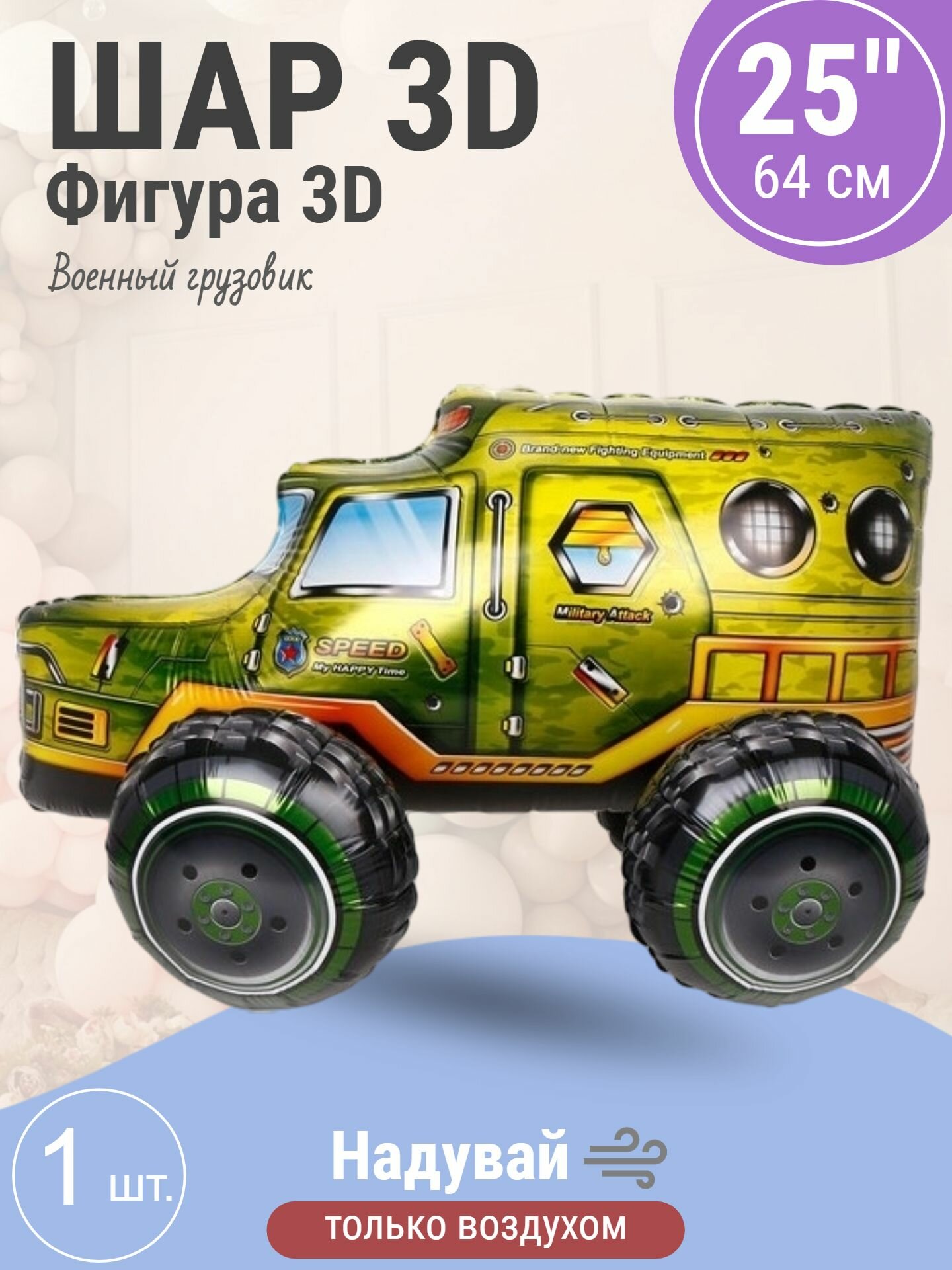 Шар 3D (25'/64 см) Фигура, Военный грузовик, 1 шт. в уп.