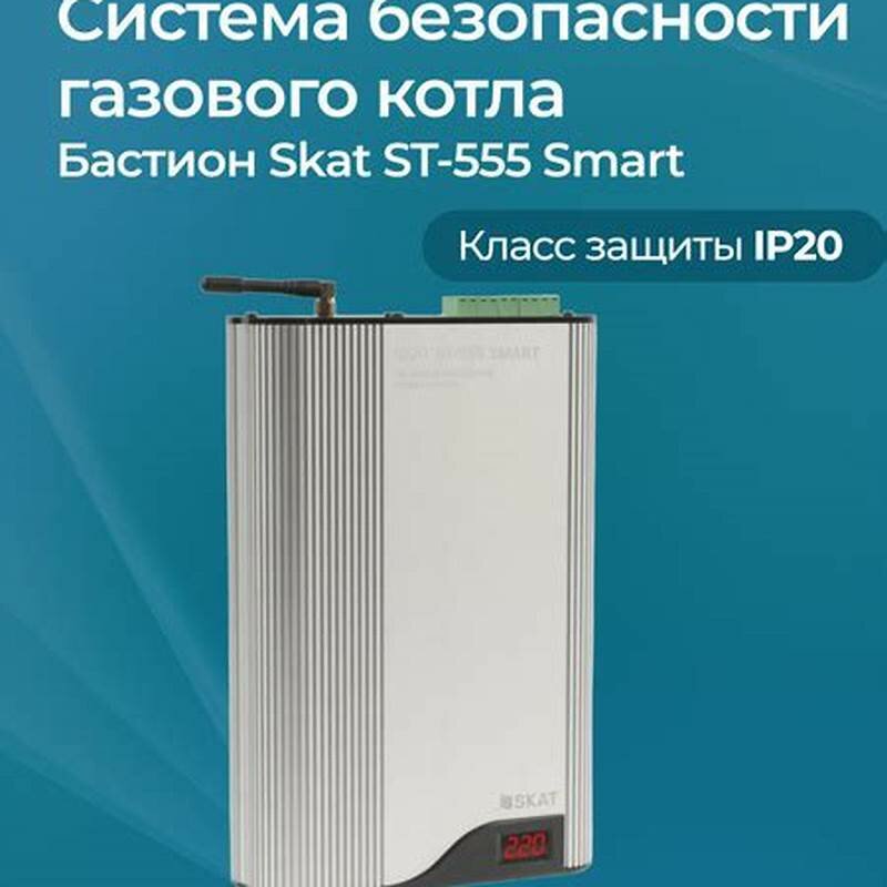 Система безопасности газового котла SKAT ST-555 SMART