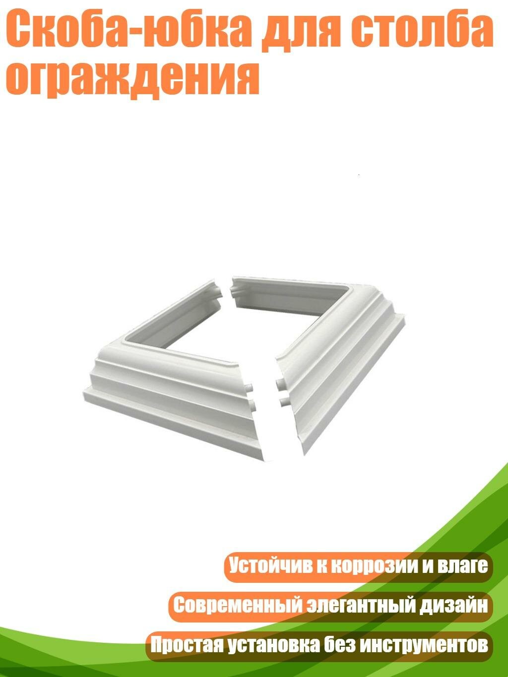 Скоба-юбка для столба ограждения, Белый
