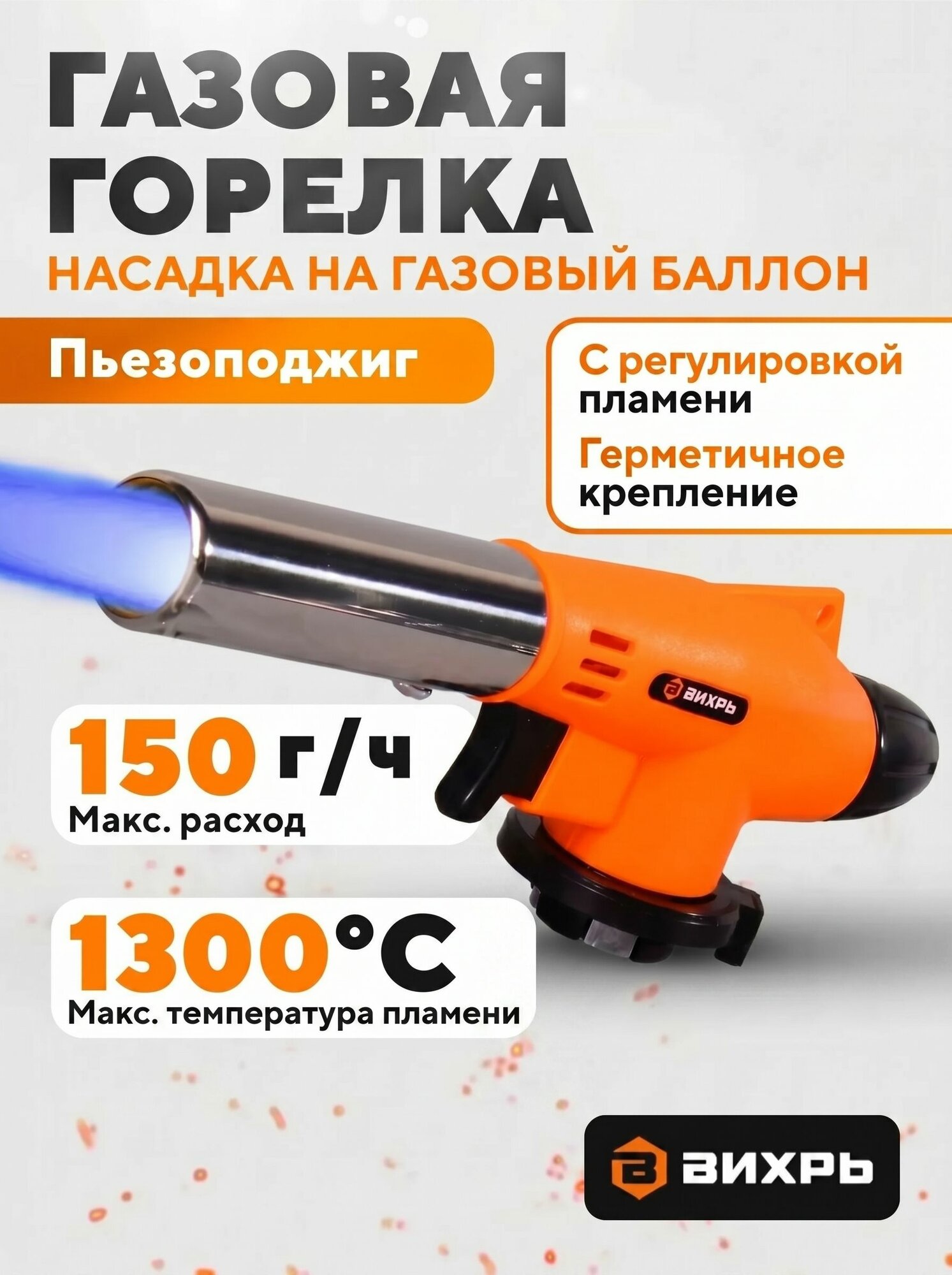 Горелка газовая с пьезоподжигом НГ-1П Вихрь