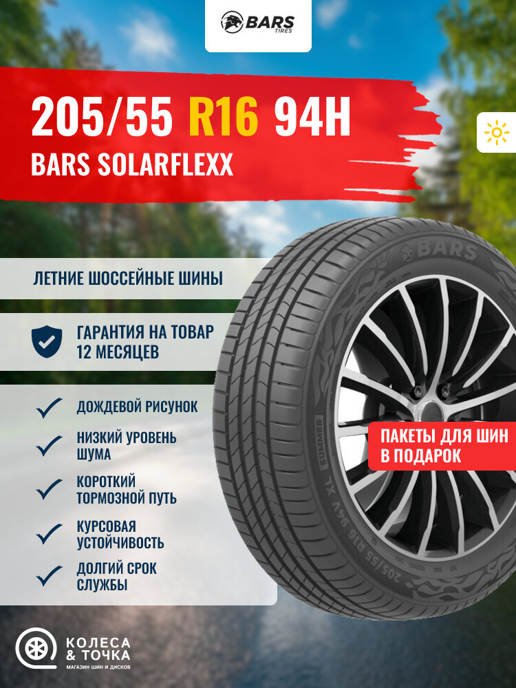 BARS SOLARFLEXX 205/55R16 94H (лето) (438733)
