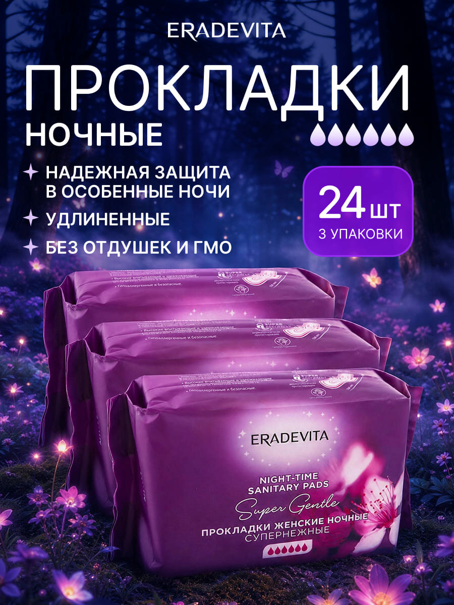 Прокладки женские удлиненные ночные ультра супернежные гигиенические, с крылышками, хлопковые, 6 капель, 24 шт.