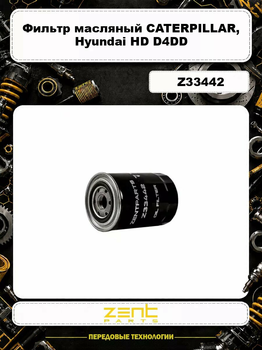 Фильтр масляный ZENTPARTS Z33442 CATERPILLAR, Hyundai HD D4DD