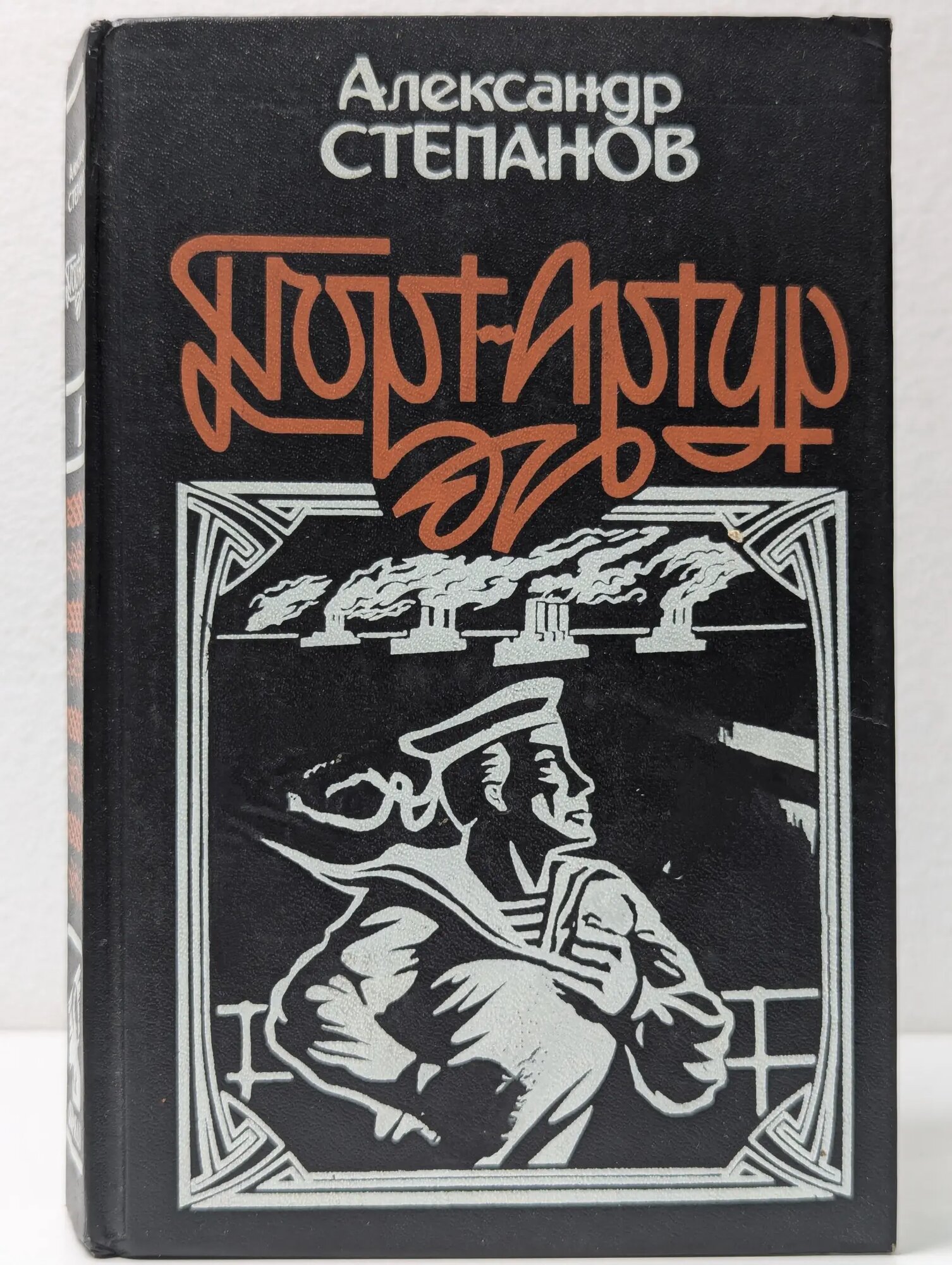 Порт-Артур. В 2 книгах. Книга 1 Степанов Александр Николаевич 1993