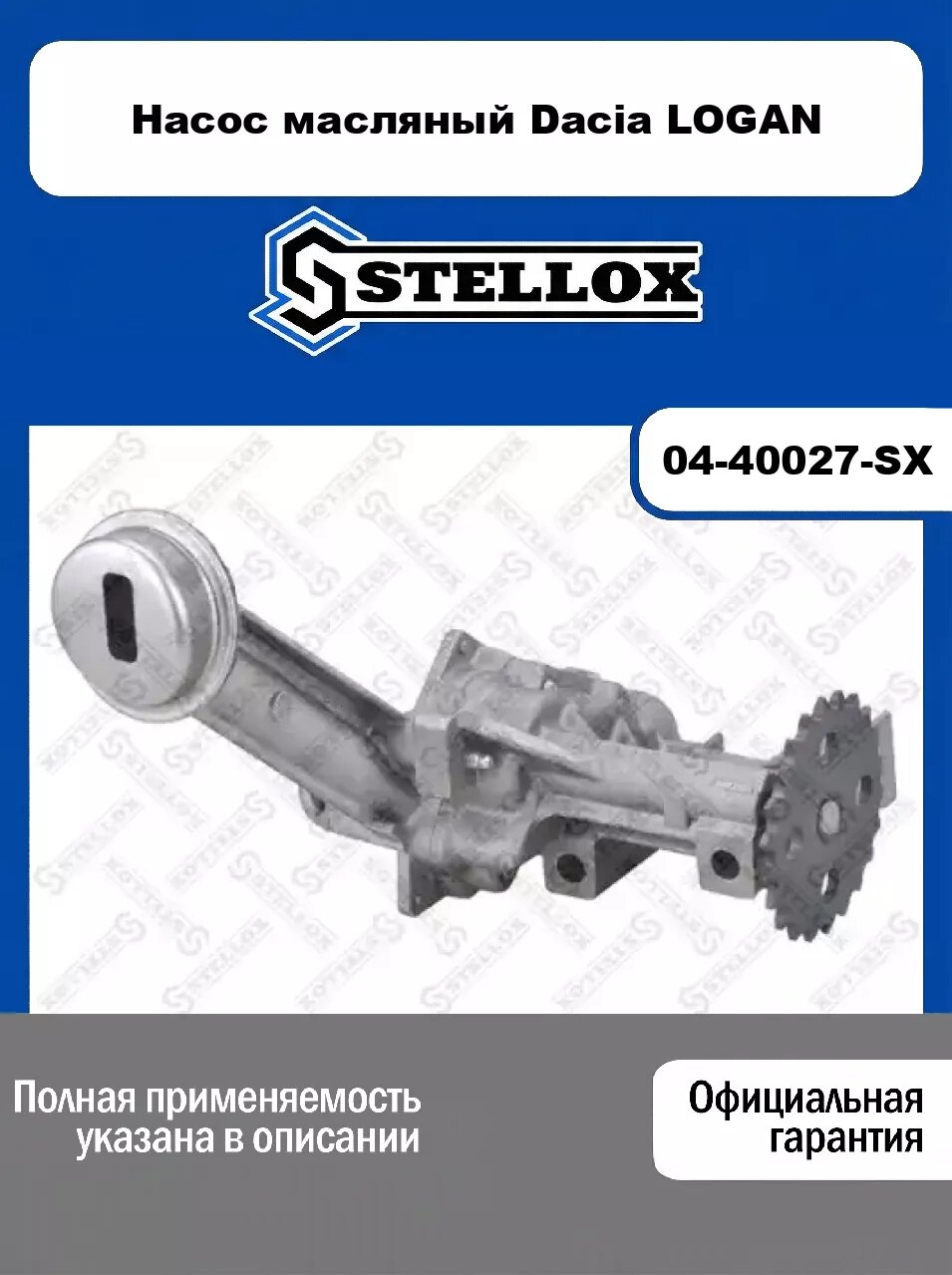 Насос масляный Dacia LOGAN 04-40027-SX, STELLOX
