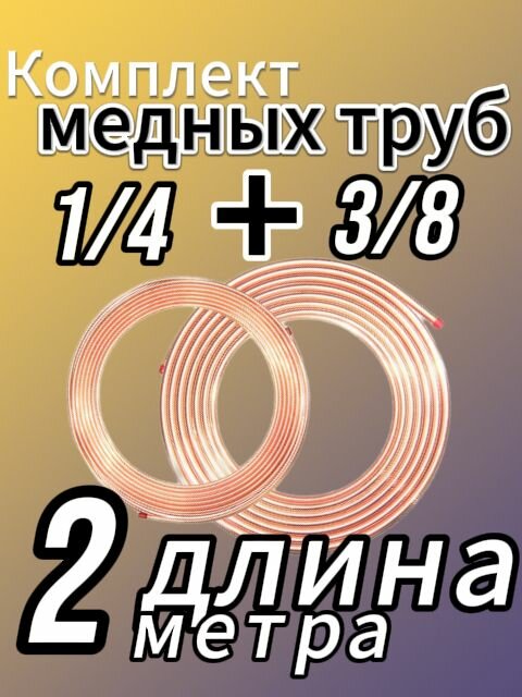 Комплект медных труб 1/4+3/8 длина каждой 2 метра - для монтажа кондиционера