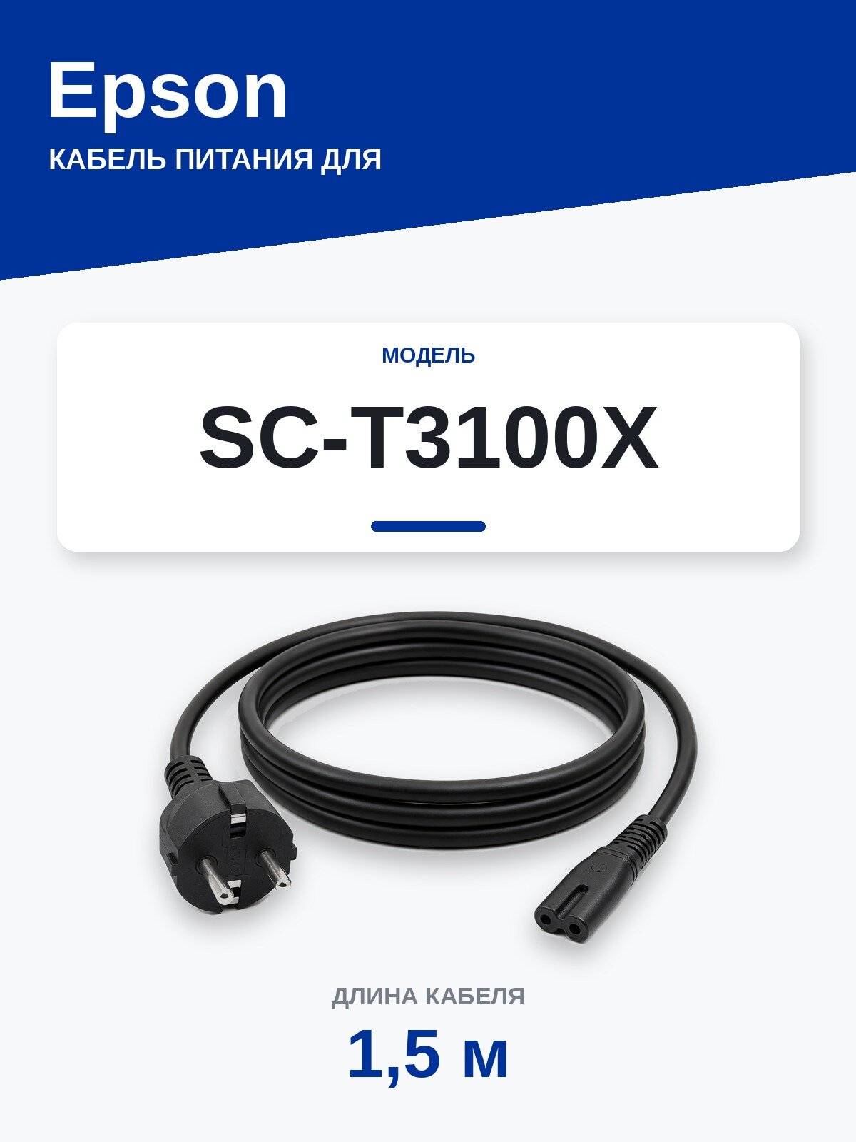 Кабель питания Epson SC-T3100X — сетевой шнур 220В, 1,5 м, чёрный