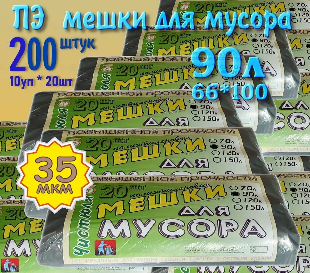 Мешки для мусора 90 литров (35мкм) повышенной прочности, 10уп*20шт