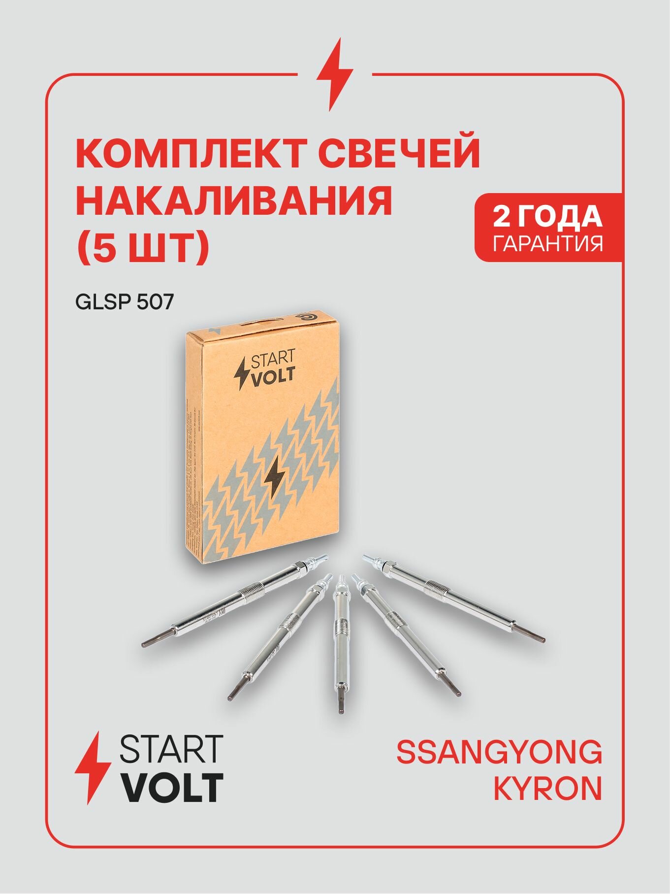Свечи накаливания (кмпл. 5шт) для а/м SsangYong Kyron (05 ) 2.7TD (STARTVOLT)