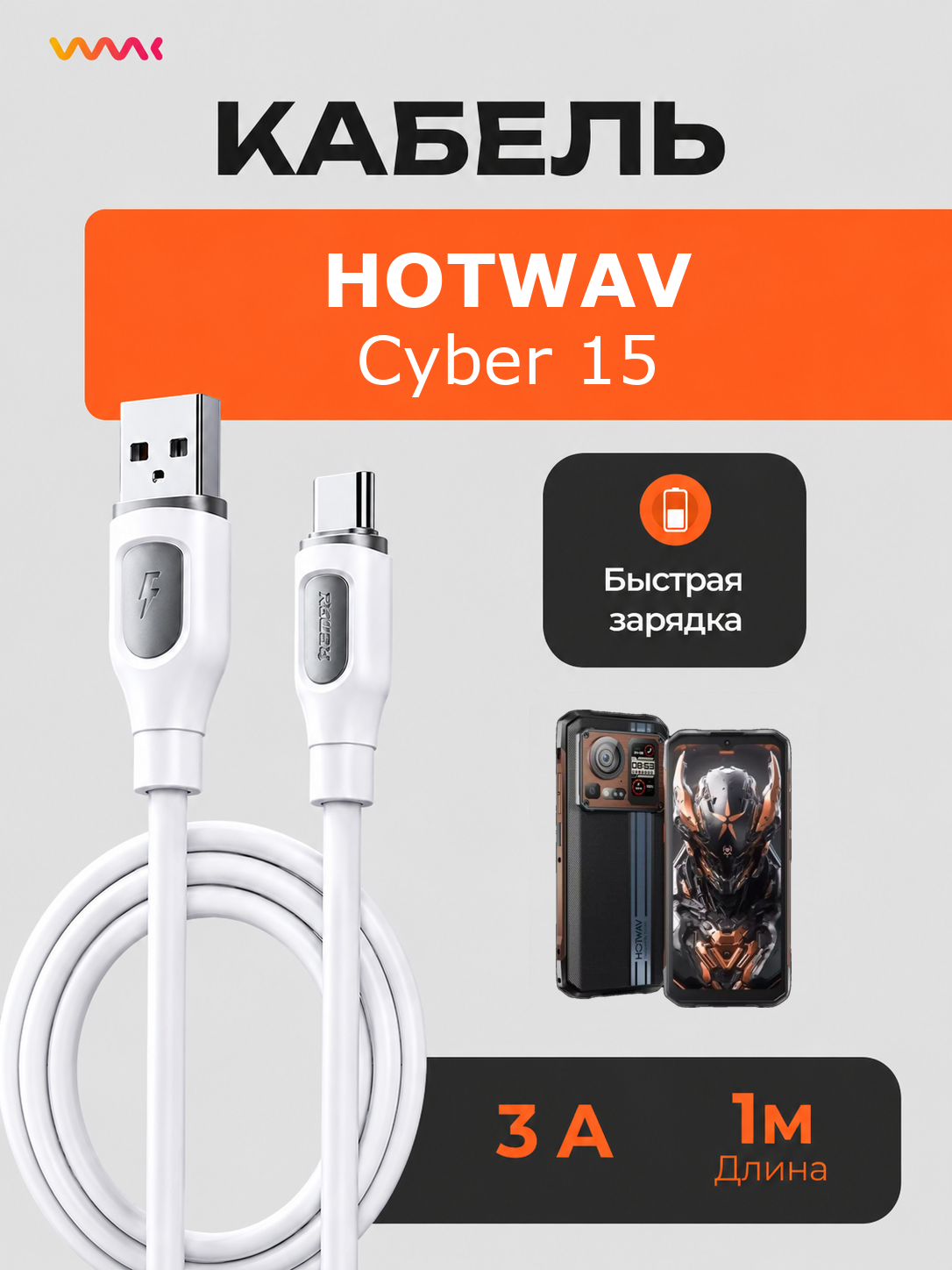 Кабель для HOTWAV Cyber 15 быстрая зарядка USB Type-C