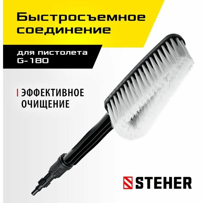 Щётка, STEHER для пистолета G-180