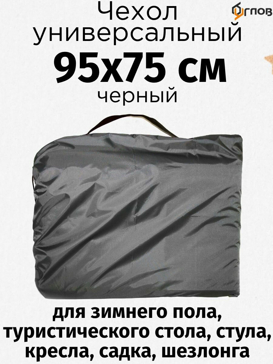 Чехол универсальный 95х75 см, черный, для зимнего пола, туристического стола, стула, кресла, садка, шезлонга