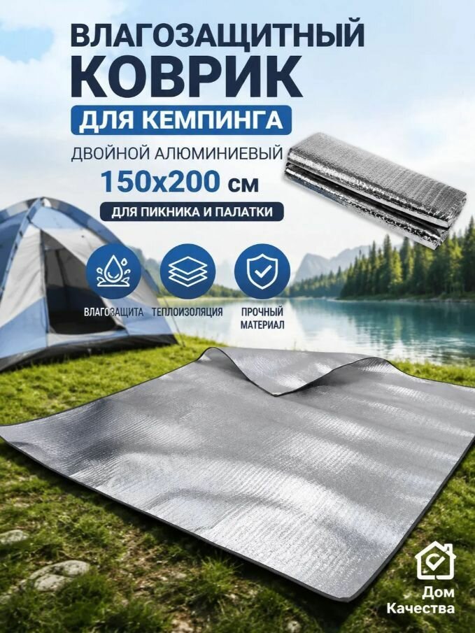 Влагозащитный коврик для кемпинга двойной алюминиевый 150x200 см для пикника и палатки