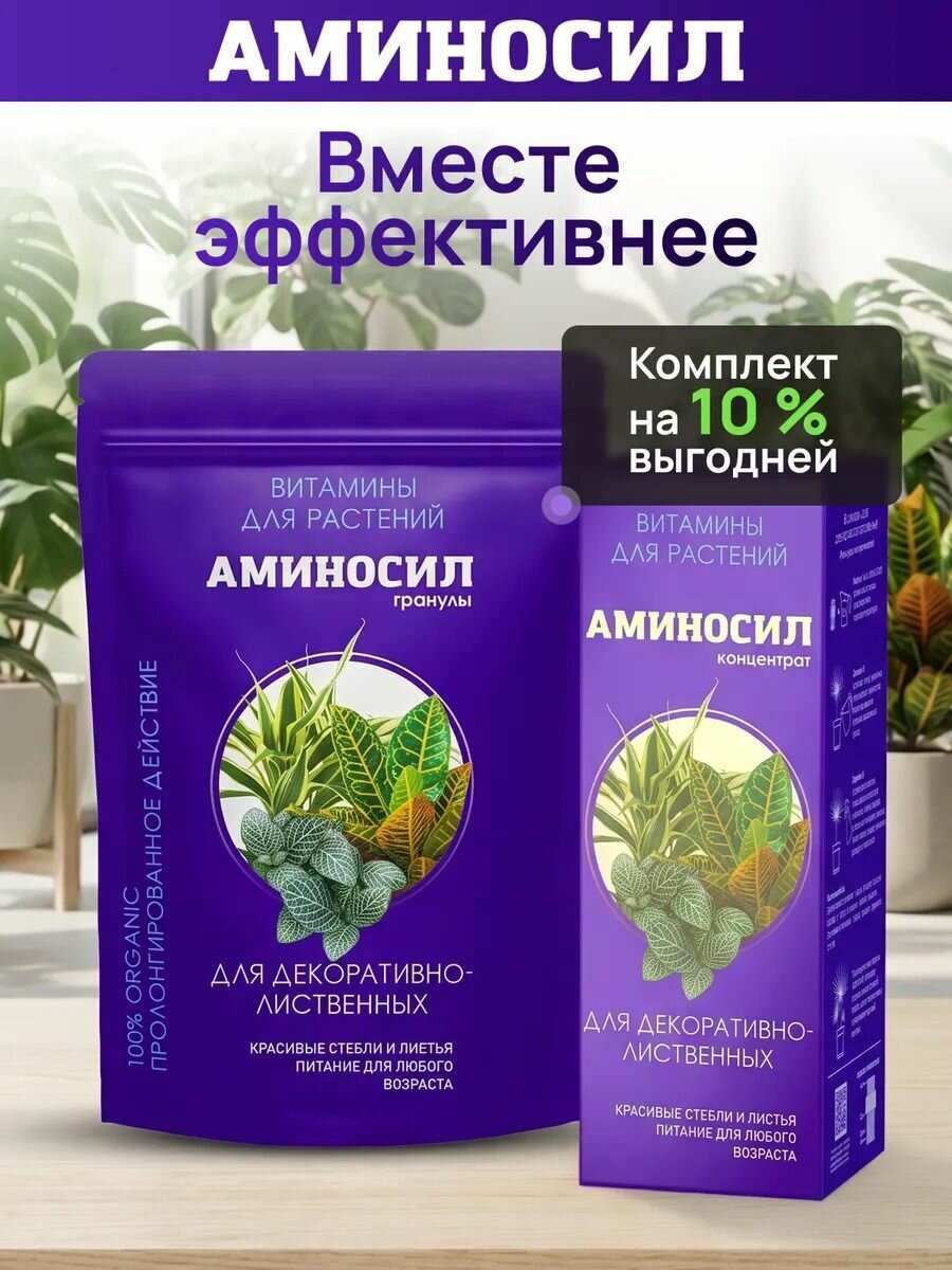 Набор удобрений Аминосил для Декоративно-лиственных растений, концентрат 250 мл + гранулы 700г