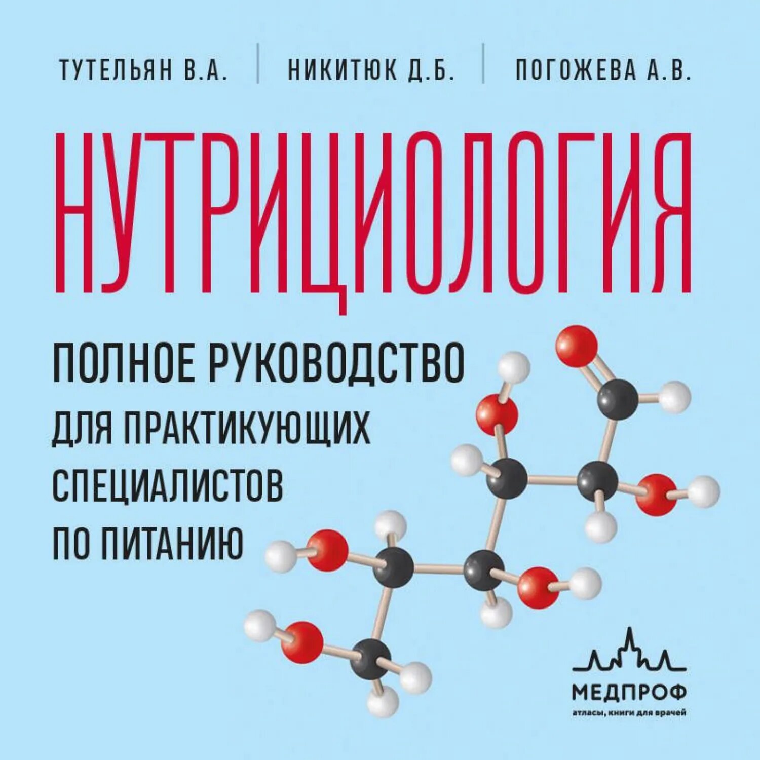 Нутрициология. Полное руководство для практикующих специалистов по питанию [Аудиокнига]