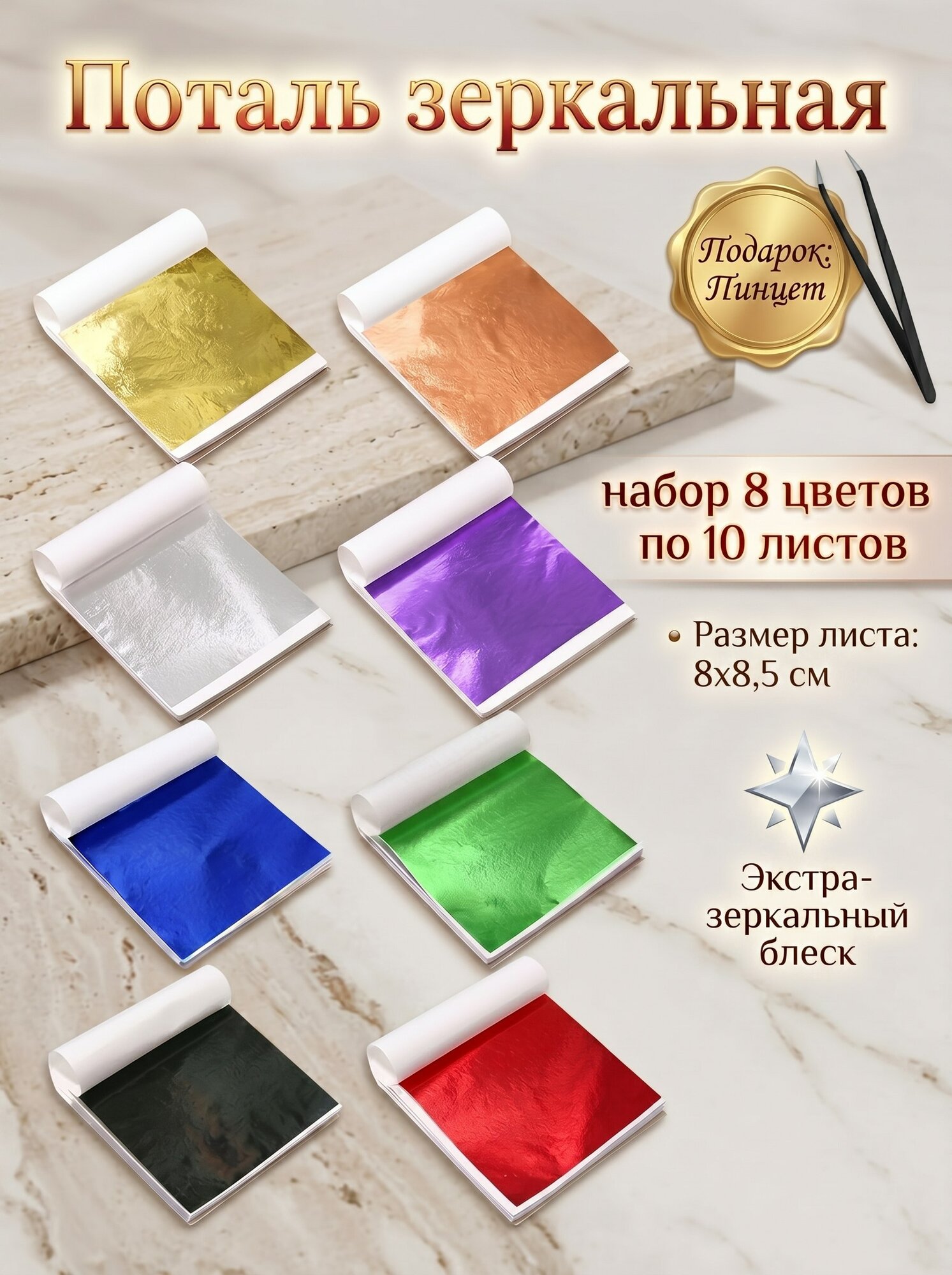 Поталь листовая для маникюра, декора и творчества 8х8,5 см разноцветная 8 цветов по 10 листов