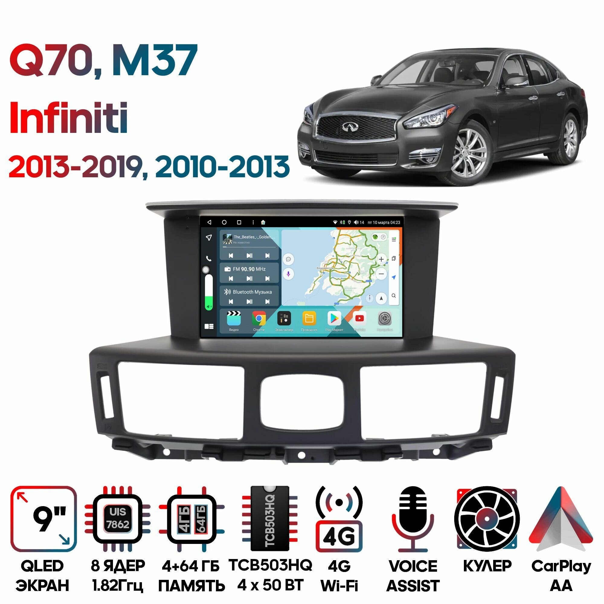 Магнитола Infiniti Q70 2013 - 2019, M37 2010 - 2013 9 дюймов, 4/64GB, 8 ядер, DSP, 4G, Android 10 / Wide Media
